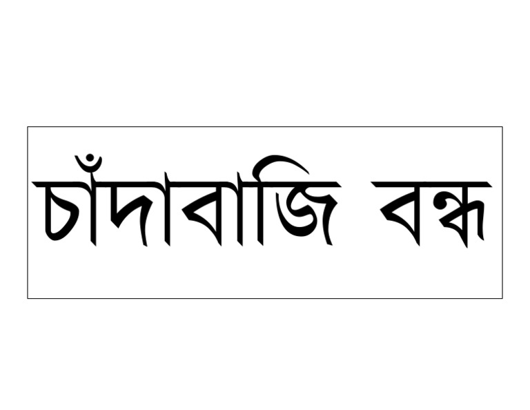 Chadabaji Bondho | PDF