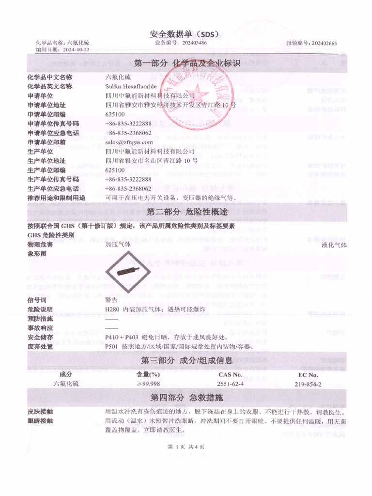 MSDS SF6（盖章中文版） | PDF