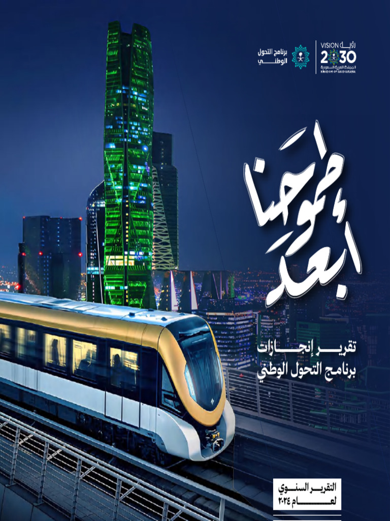 NTP Arabic Annual Report 2024 | PDF