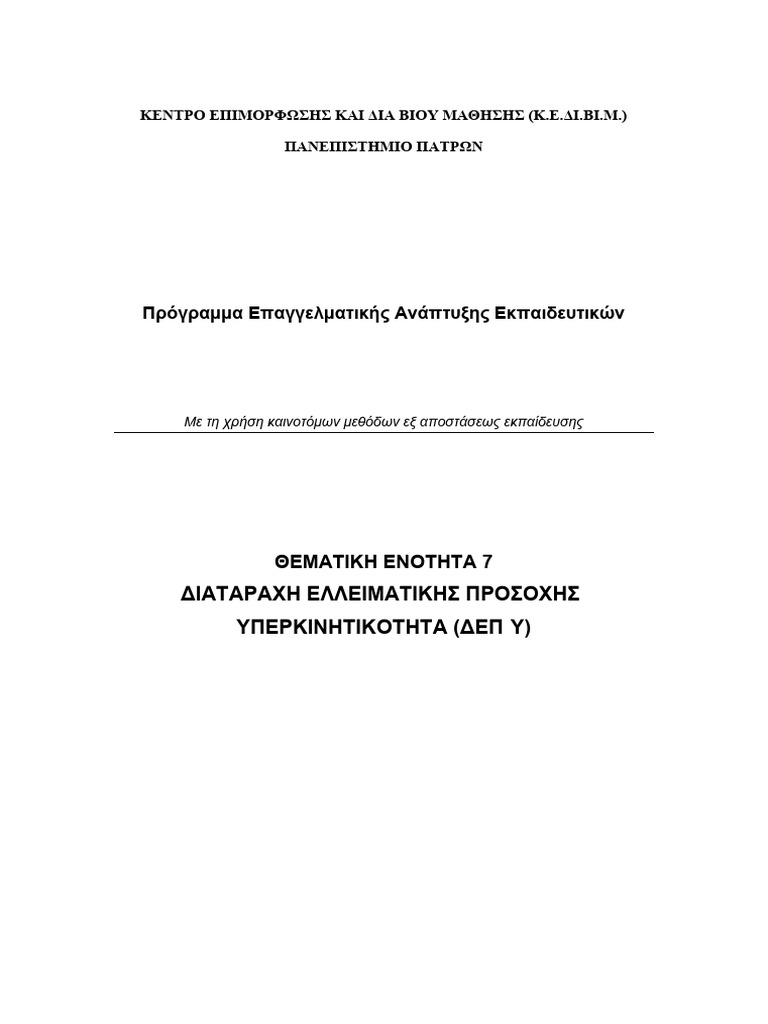 Θ Ε 7-ΔΕΠ-Υ | PDF
