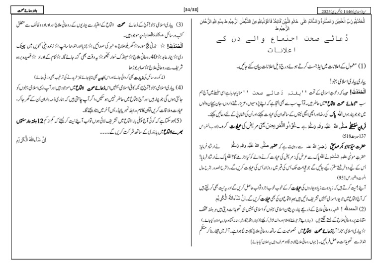 11 Duae Sehat Ijtima Walay Din Kay Aelanaat | PDF