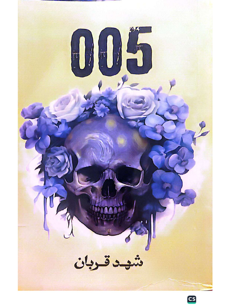 رواية 005 - شهد قربان | PDF