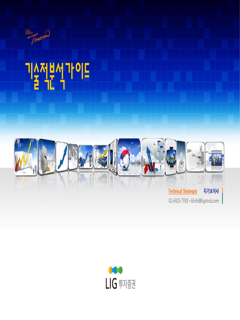 기술적분석 가이드 - Lig | PDF