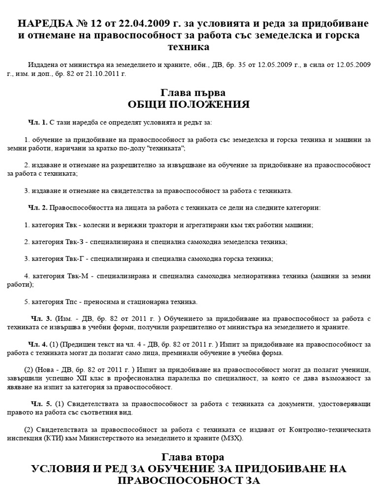 NAREDBA 12 Ot 22042009 G Za Usloviqta I Reda Za Pridobivane I Otnemane Na Pravosposobnost Za ...