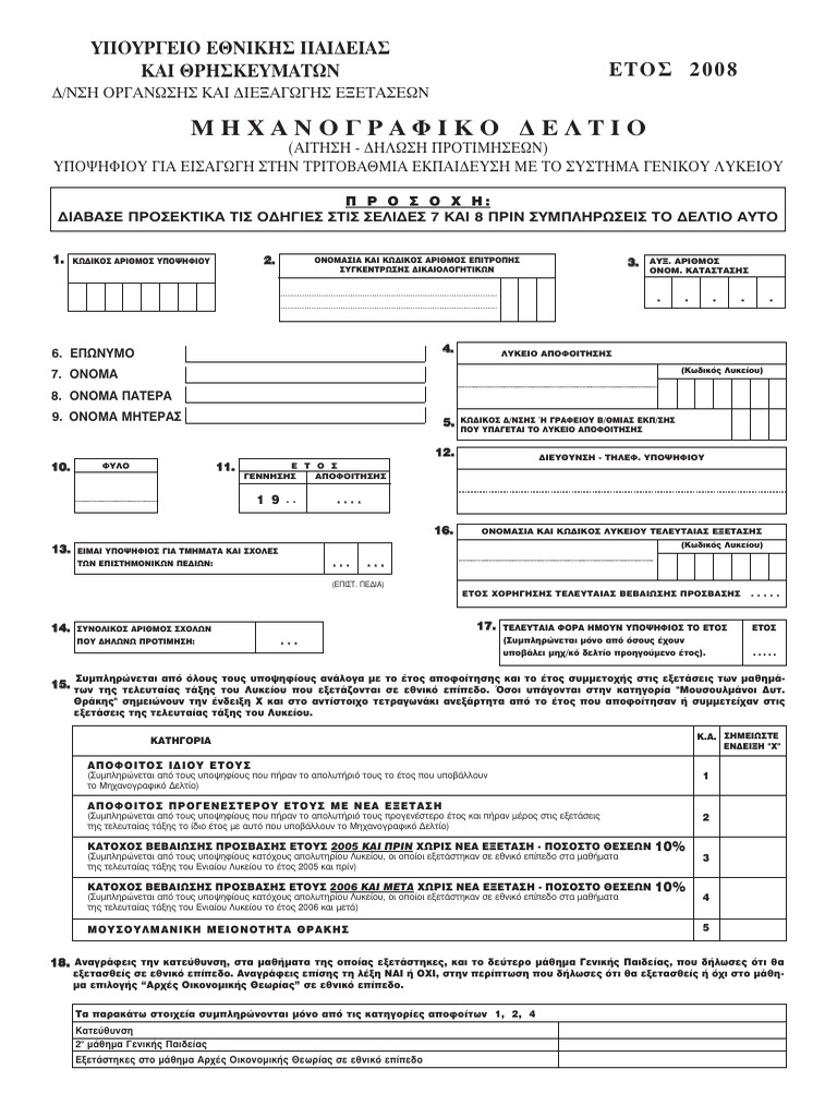 ΜΗΧΑΝΟΓΡΑΦΙΚΟ ΓΕΛ 2008 | PDF