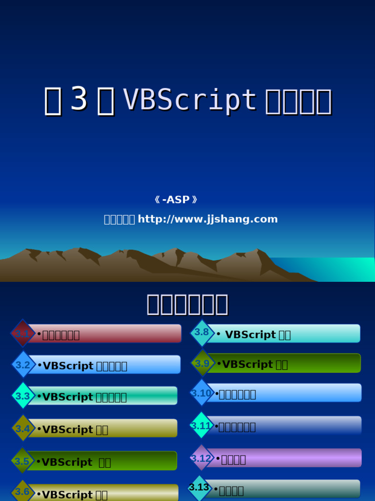 第3章VBScript基础知识 | PDF