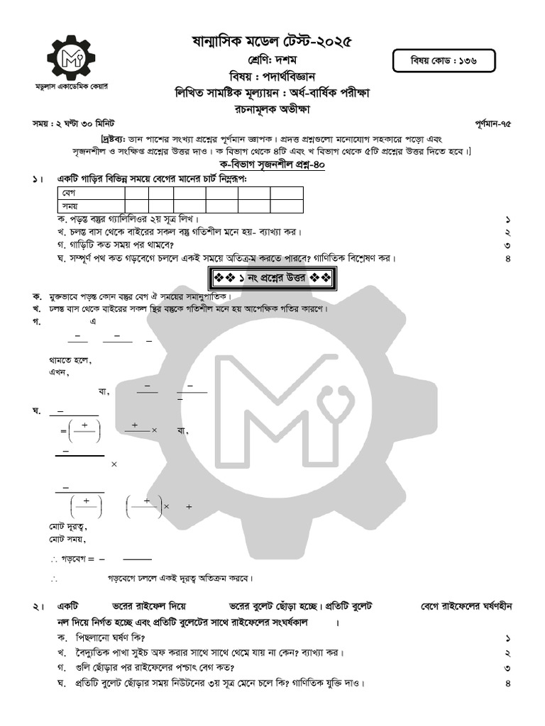 Class-10 Physics Hafl Yearly Exam (Set-B) Answer | PDF