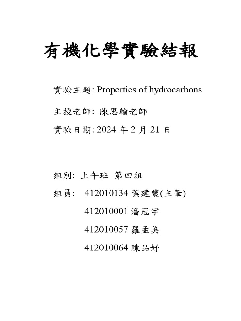 M123 有機化實驗 碳氫化合物 | PDF