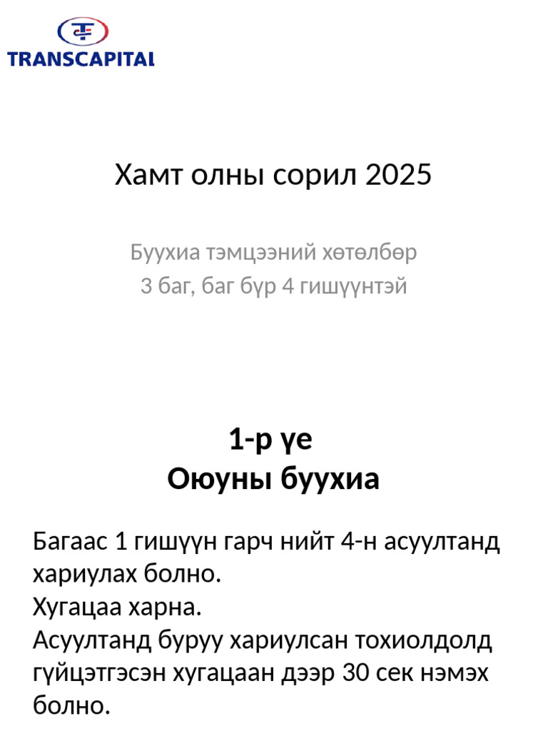 Хамт олны сорил 2025 хөтөлбөр | PDF