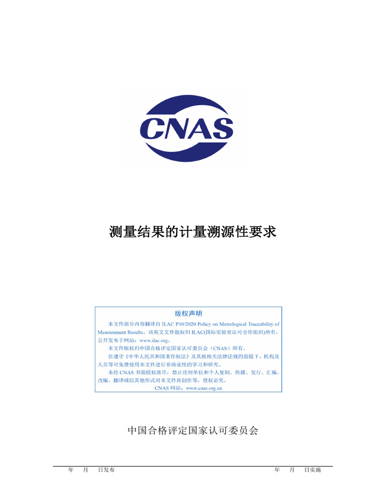 CNAS CL01 G002 2021《测量结果的计量溯源性要求》 | PDF