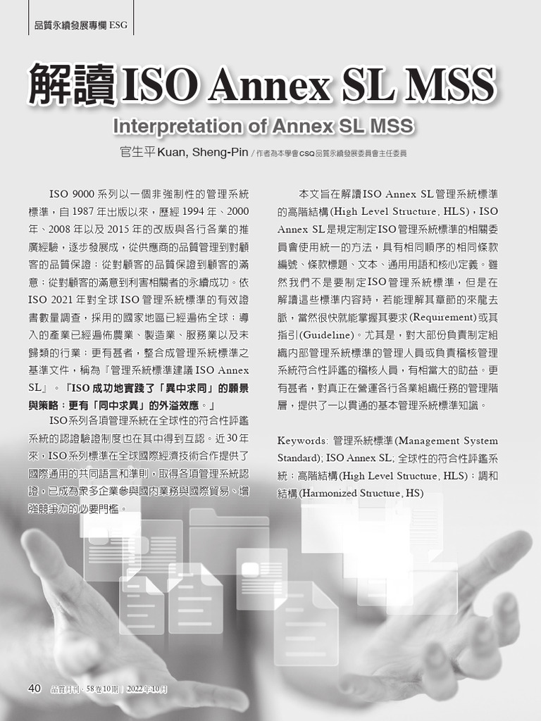 解讀 ISO Annex SL MSS | PDF