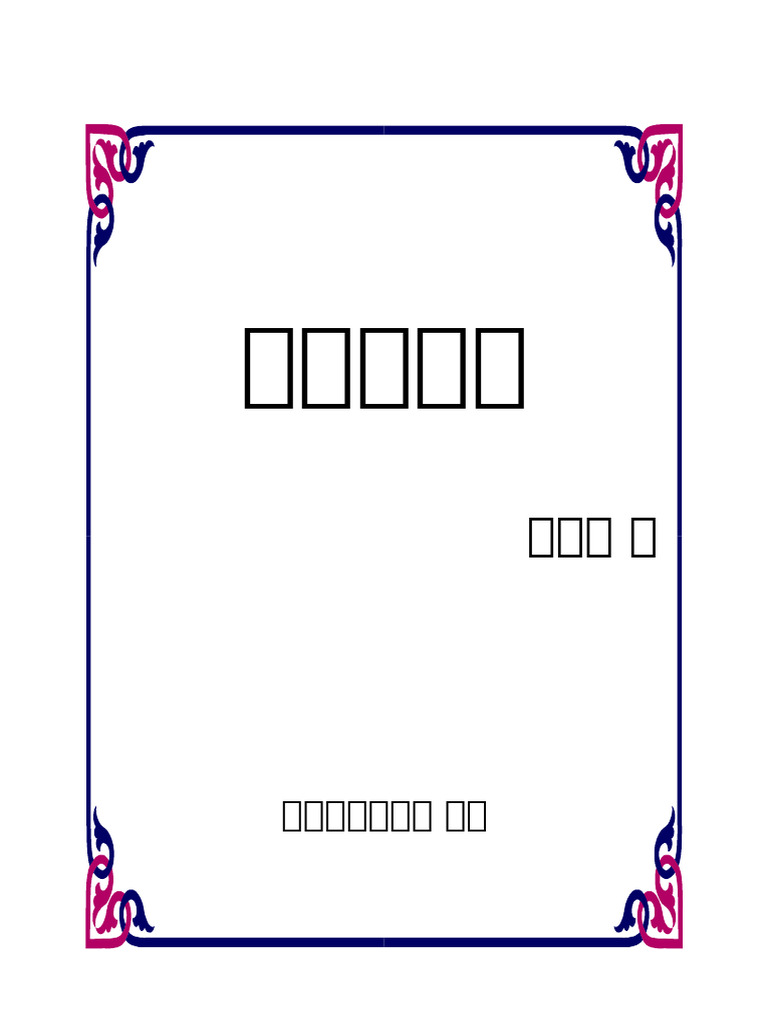 Ch195 03 學佛之妙方 簡豐文居士述 (64k Ch195 03 學佛之妙方編排版) | PDF