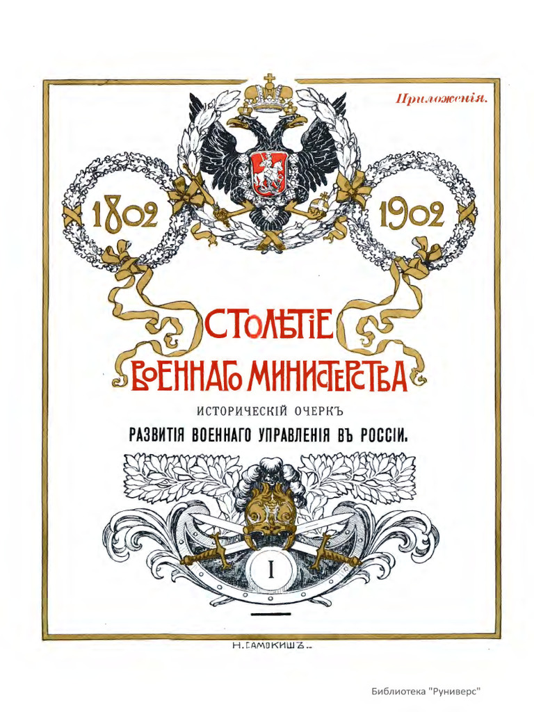 Tom 01 Danilov N Prilozhenia K Istoricheskomu Ocherku Razvitia Voennogo Upravlenia V Rossii | PDF