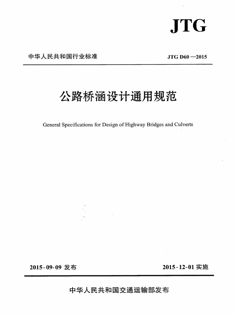 批注——《公路桥涵设计通用规范》JTG_D60-2015 | PDF