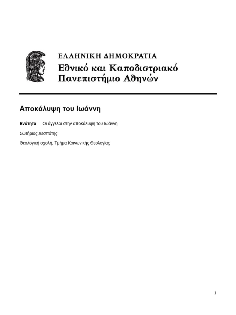 Οι άγγελοι της αποκάλυψης | PDF