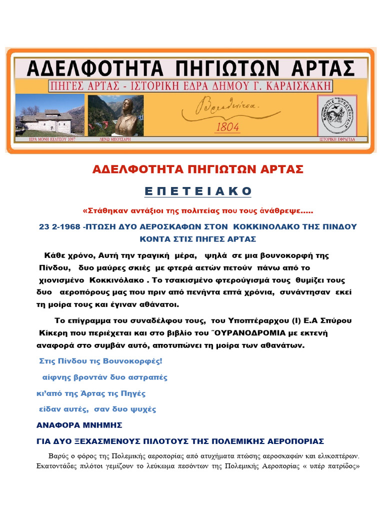 ΕΠΕΤΕΙΑΚΟ ΑΝΑΦΟΡΑ ΜΝΗΜΗΣ 23-2-2025 | PDF