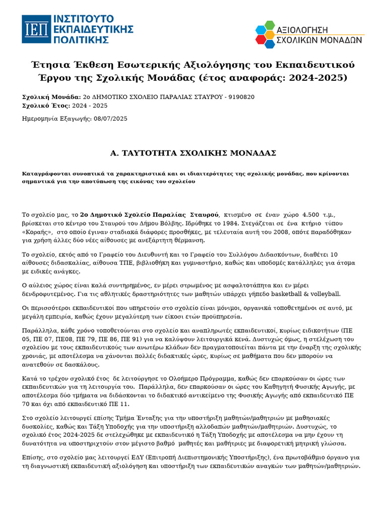 ΕΚΘΕΣΗ ΕΣΩΤΕΡΙΚΗΣ ΑΞΙΟΛΟΓΗΣΗΣ 2024-2025 | PDF