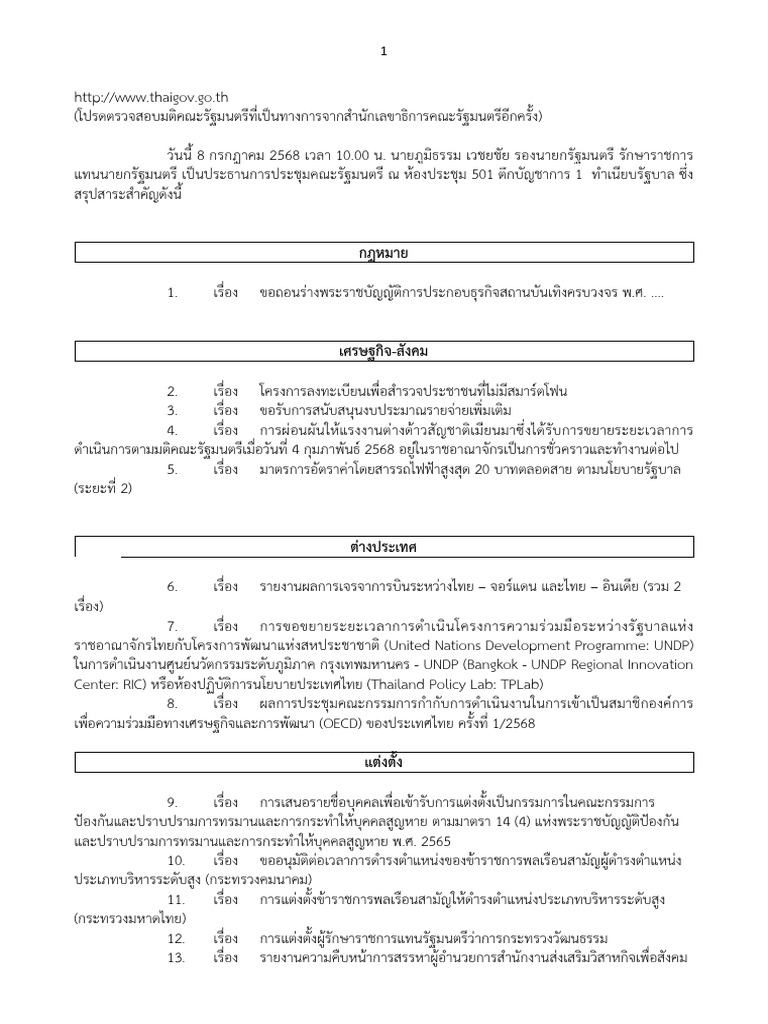 สรุปข่าวการประชุม ครม. 8 ก.ค. 2568 | PDF