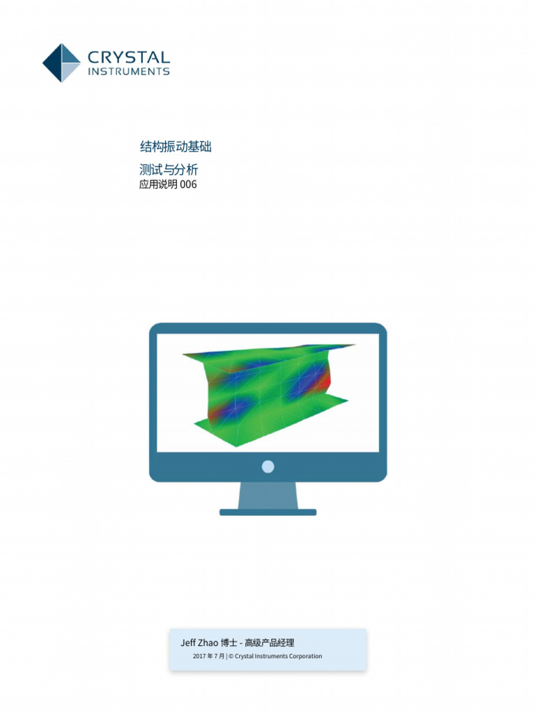Jeff Zhao 博士 ‑ 高级产品经理: 2017 年 7 月 - © Crystal Instruments Corporation | PDF