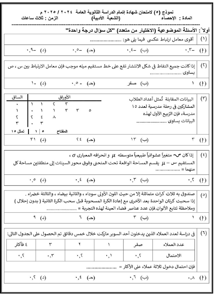 Statistics Arabic 3 Secondary 05 | PDF