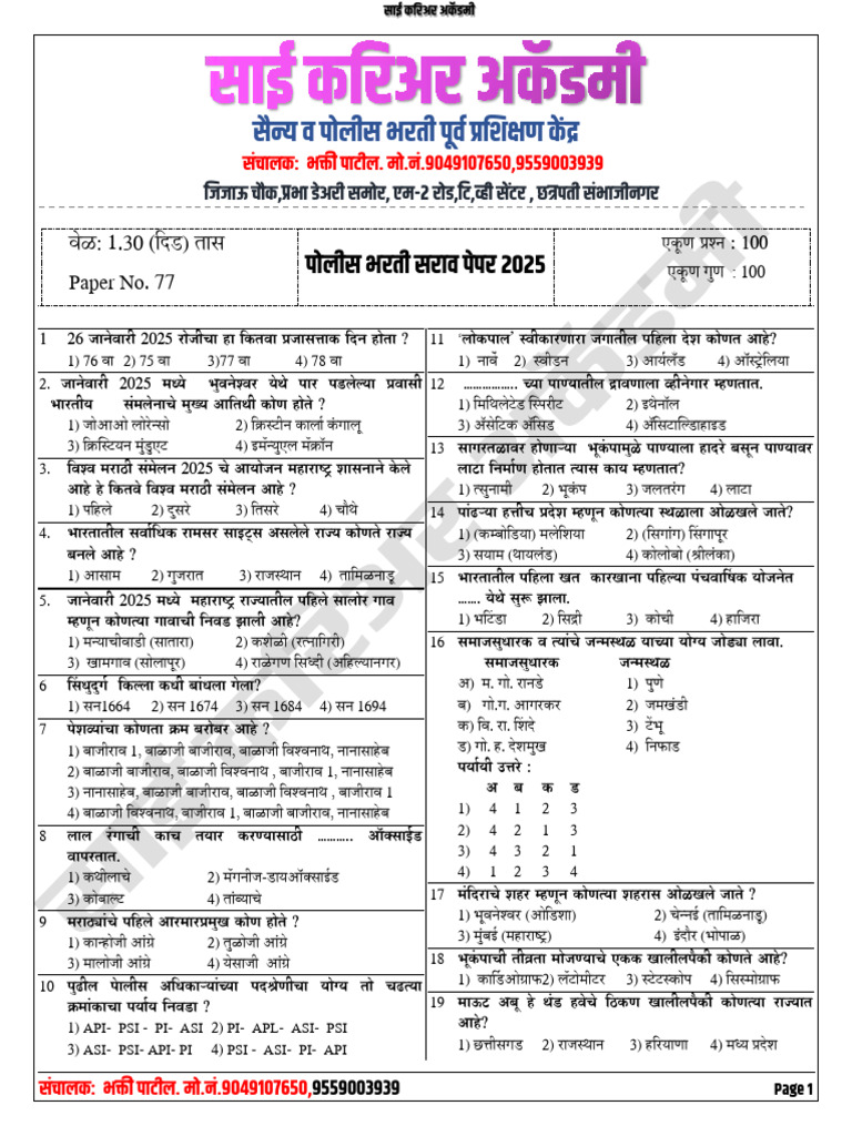 Police Bharti Paper - 77 | PDF