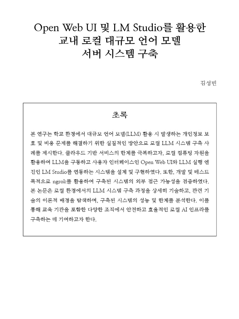 Open Web UI 및 LM Studio를 활용한 교내 로컬 대규모 언어 모델 시스템 구축에 관한 연구 | PDF