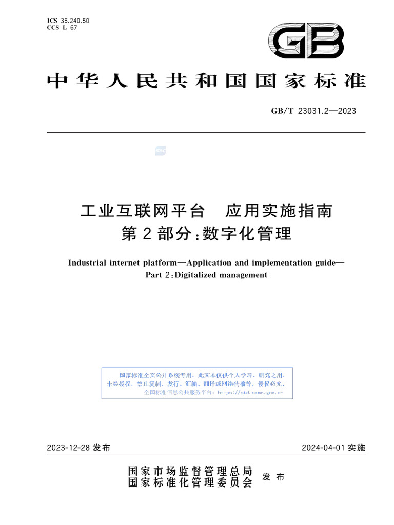 Gbt+23031.2-2023 业互联网平台 应用实施指南 第2部分：数字化管理 | PDF