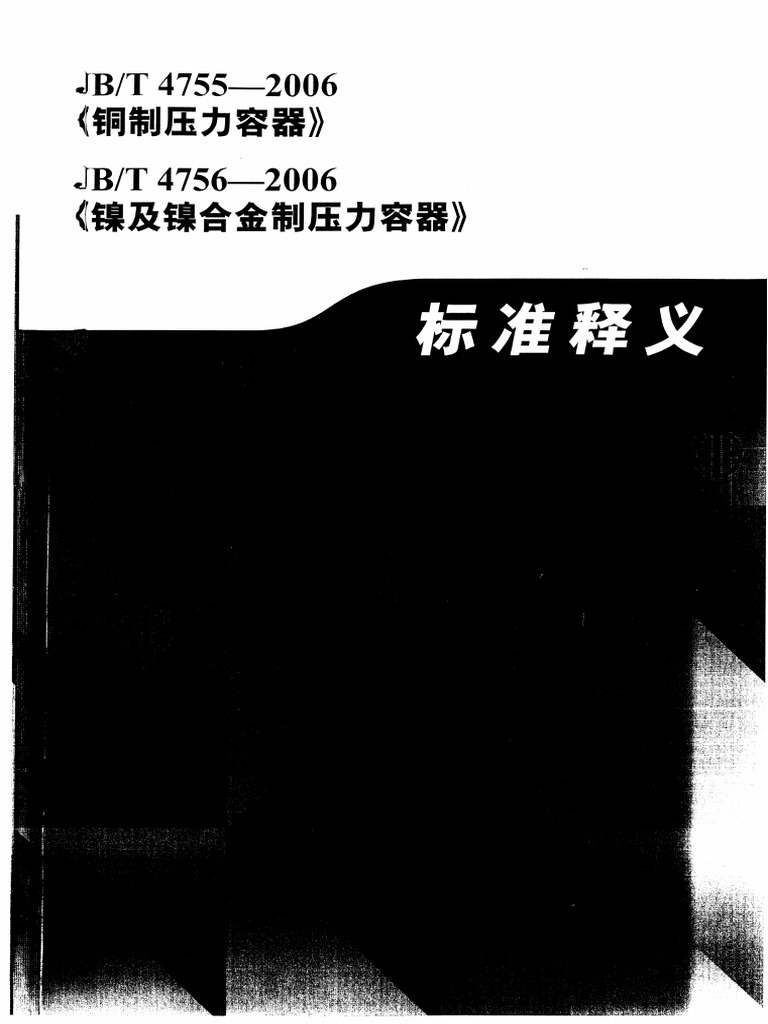 Jbt 4755 2006 铜制压力容器 标准释义 | PDF