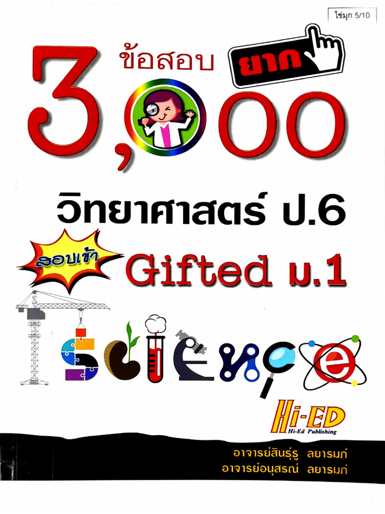 3000ข้อสอบยาก วิทย์ Gifted | PDF