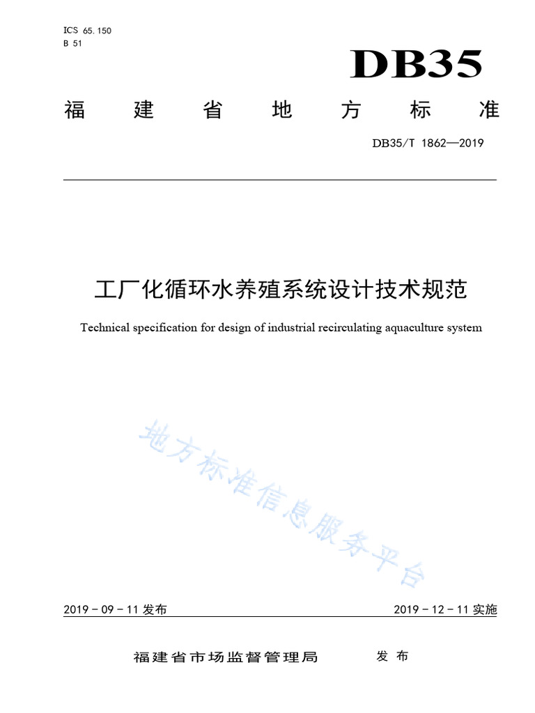 Db35 t+1862 2019工厂化循环水养殖系统设计技术规范（印刷） | PDF