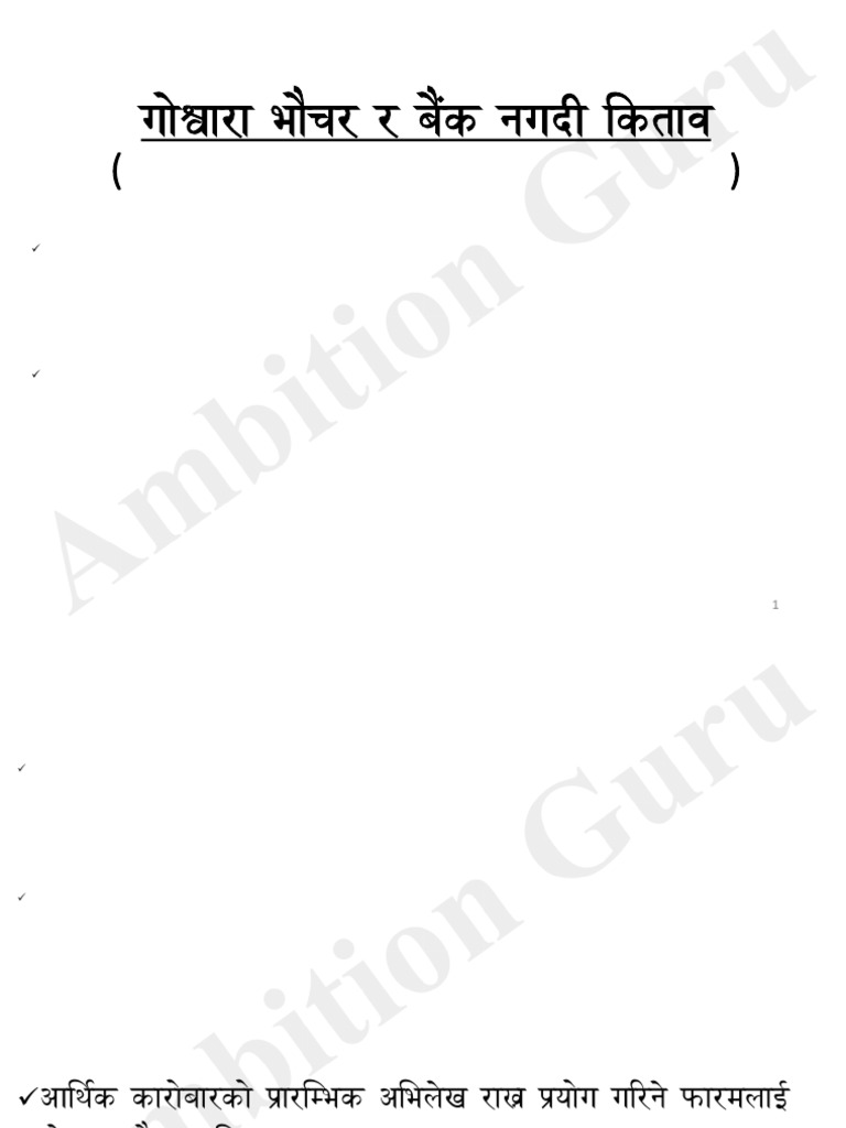 गोश्वारा भौचर (general voucher) | PDF