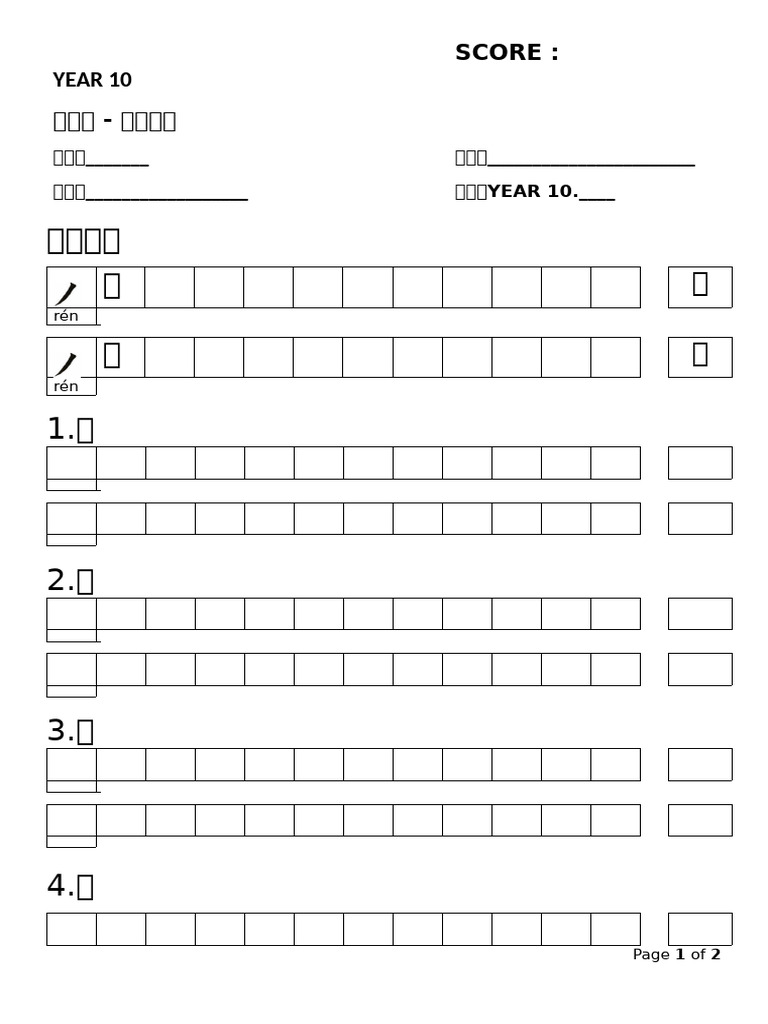 生词笔顺 Year 10 Lesson 2 Ok 1 | PDF