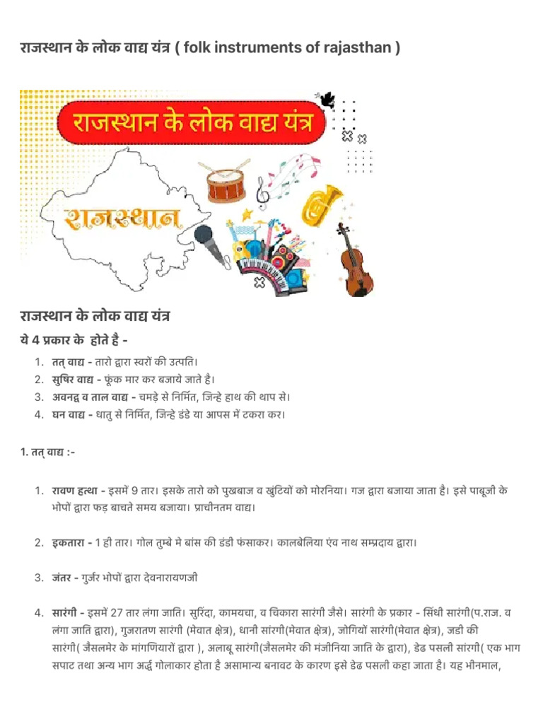 राजस्थान के लोक वाद्य यंत्र (folk instruments of rajasthan) | PDF