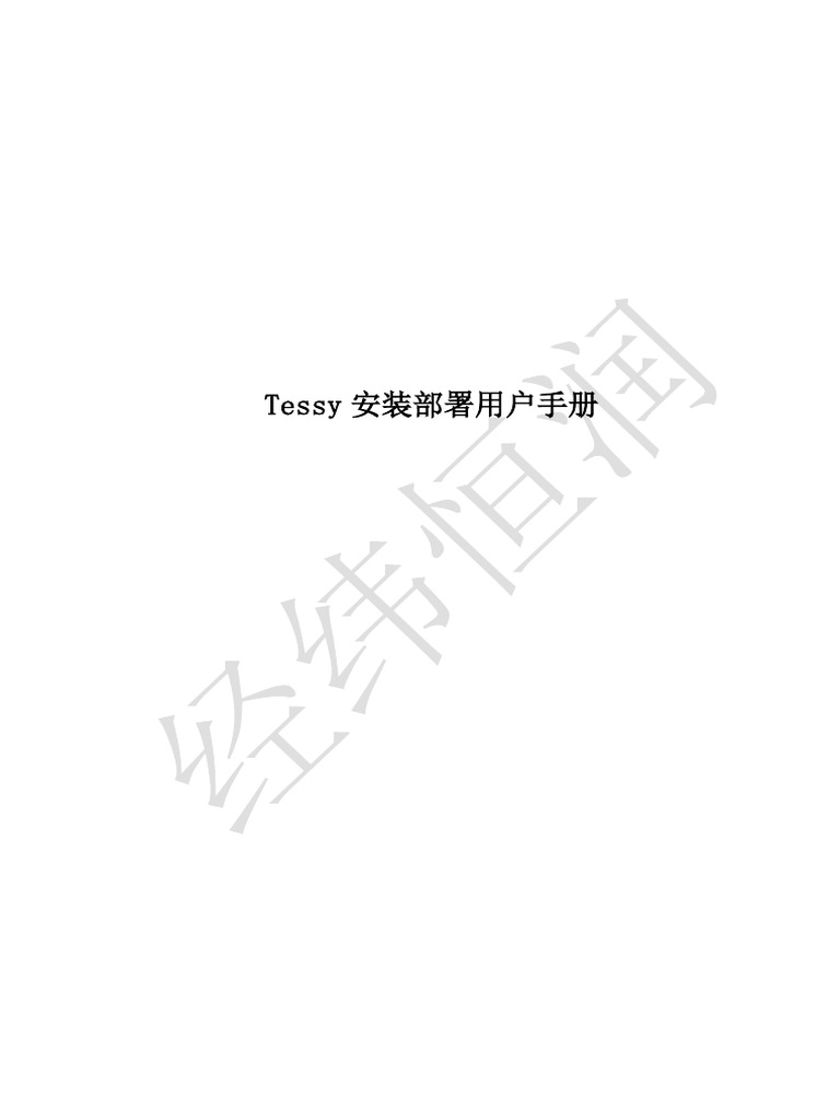 Tessy安装部署 | PDF