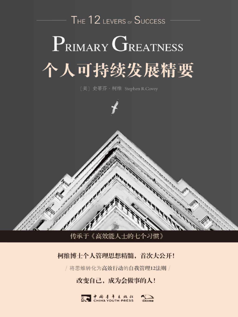 个人可持续发展精要 = Primary Greatness the 12 Levers of Success ( (美) 史蒂芬 · 柯维 ...