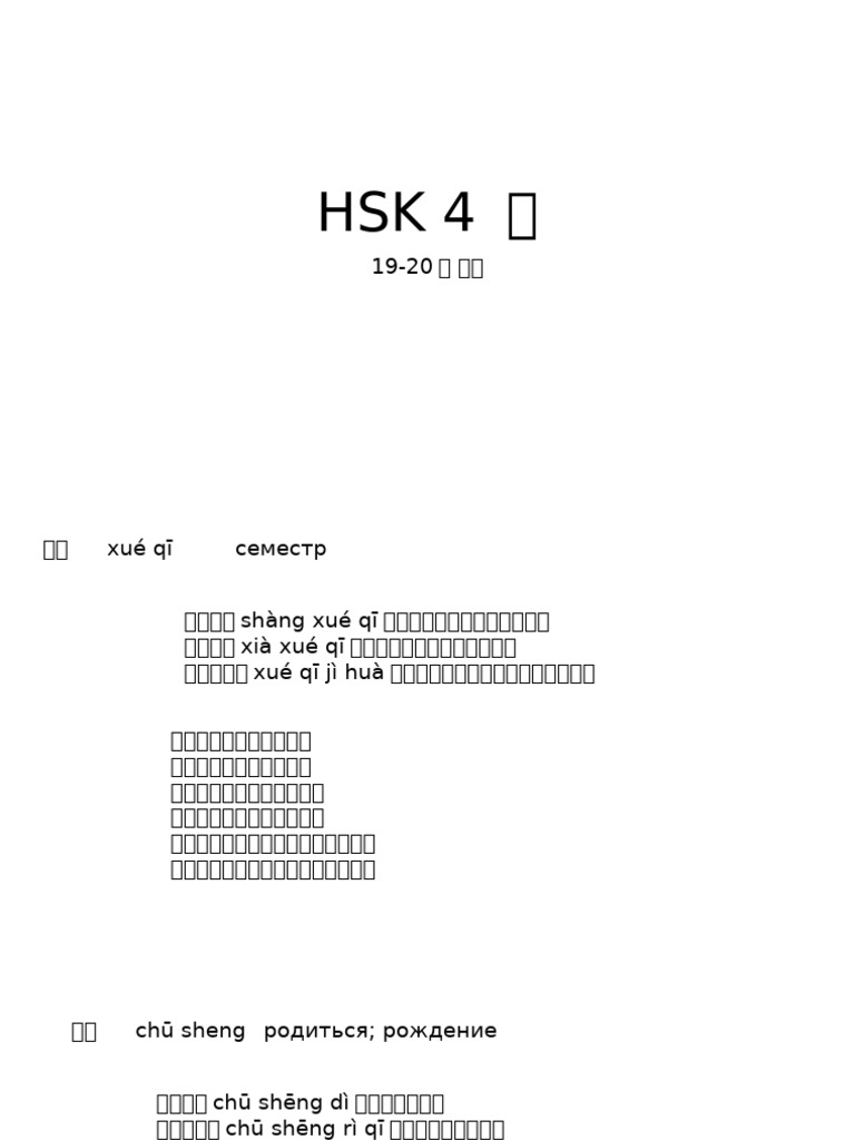HSK4 19-20 词汇 | PDF