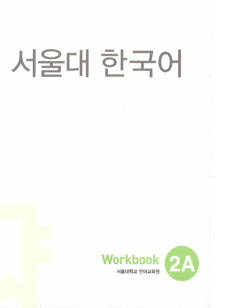 서울대 2A Workbook | PDF