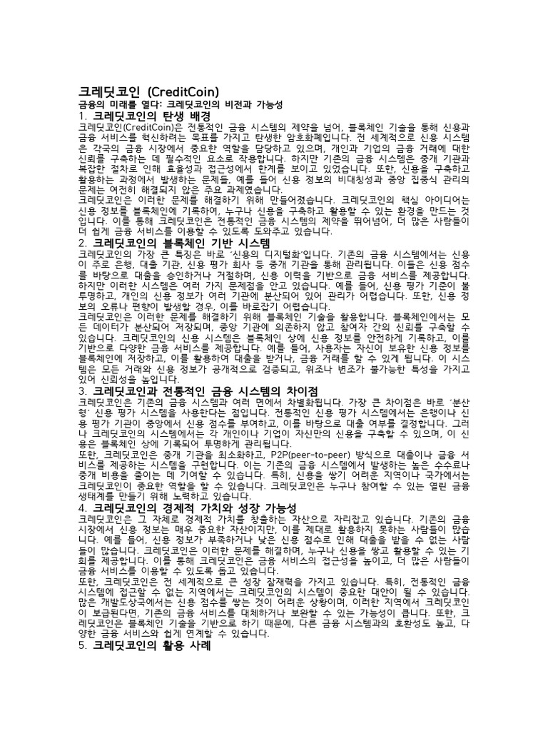 CPCAI CreditCoin프로젝트 정리 | PDF