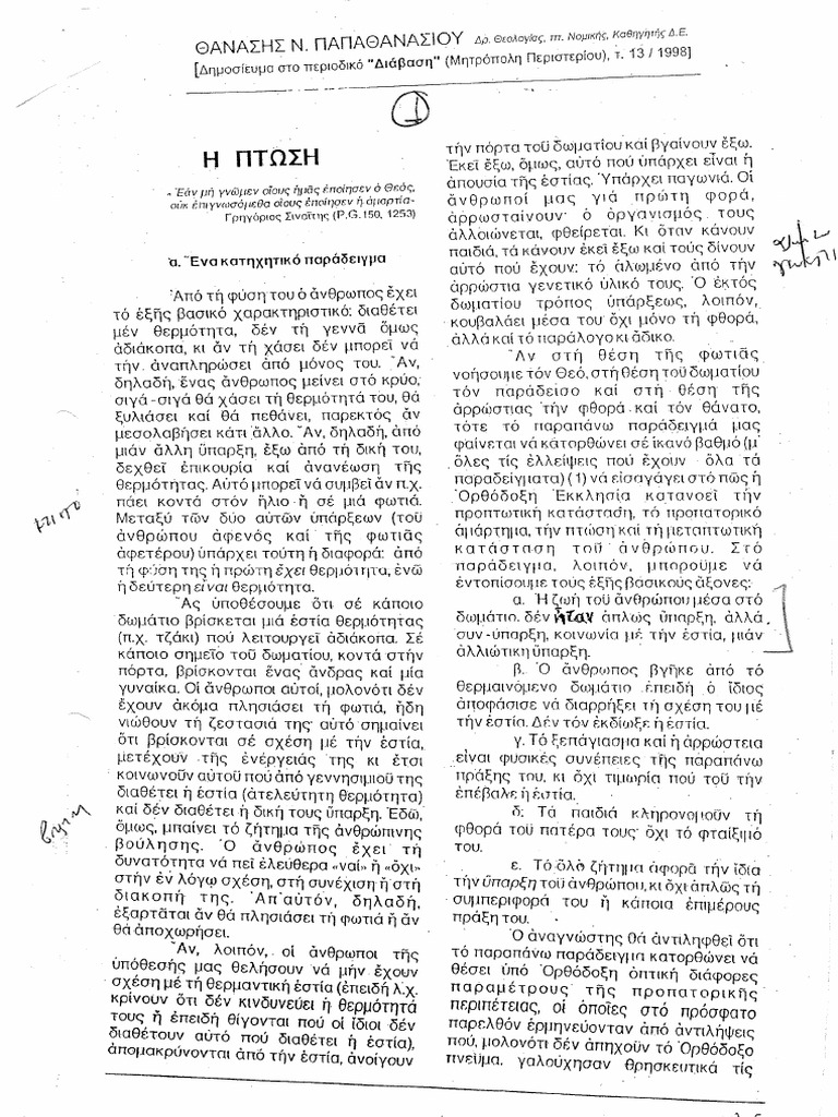 ΘΑΝΑΣΗ ΠΑΠΑΘΑΝΑΣΙΟΥ ΠΤΩΣΗ ΔΙΑΒΑΣΗ 1998 | PDF