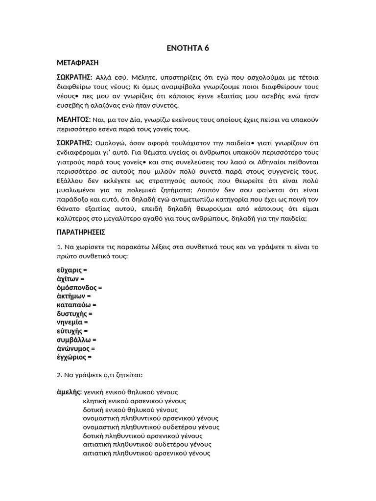 ΕΝΟΤΗΤΑ 6 | PDF