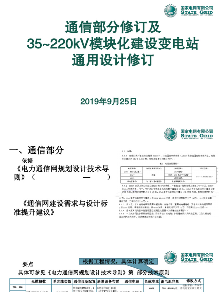 宣贯材料2 通信及35 220kV通用设计方案修订 | PDF