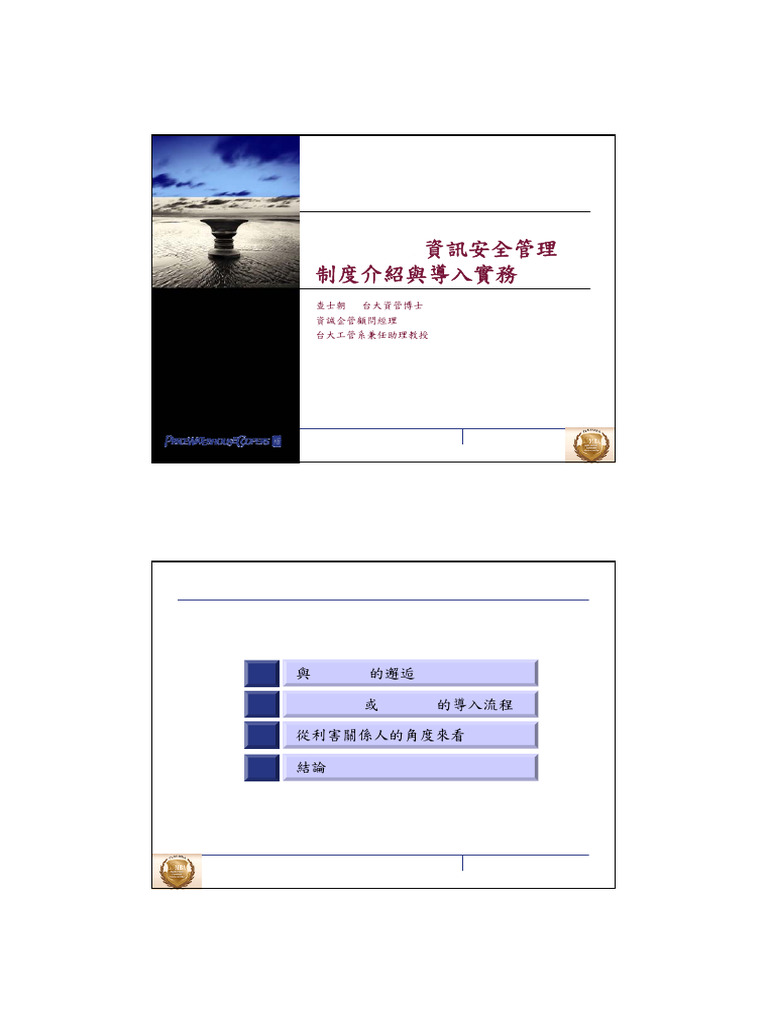 BS7799 ISO17799介紹導入 | PDF