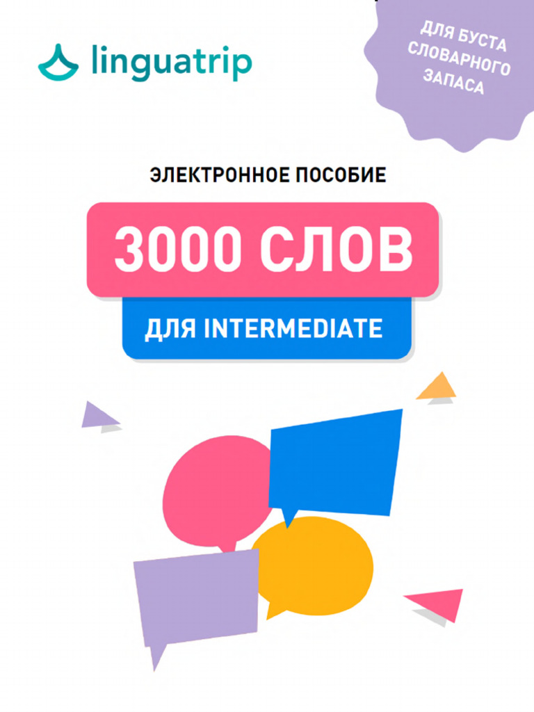 Команда LinguaTrip - 3000 Слов Для Intermediate - 2024 | PDF