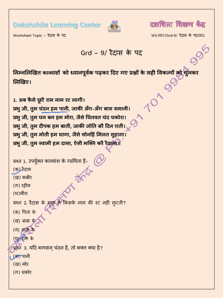 Raidas Ke Pad - MCQs | PDF