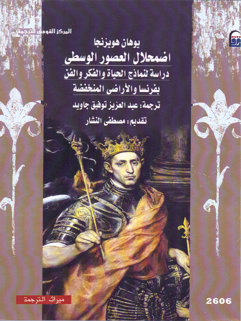 إضمحلال العصور الوسطى يوهان هويزنجا-1 | PDF
