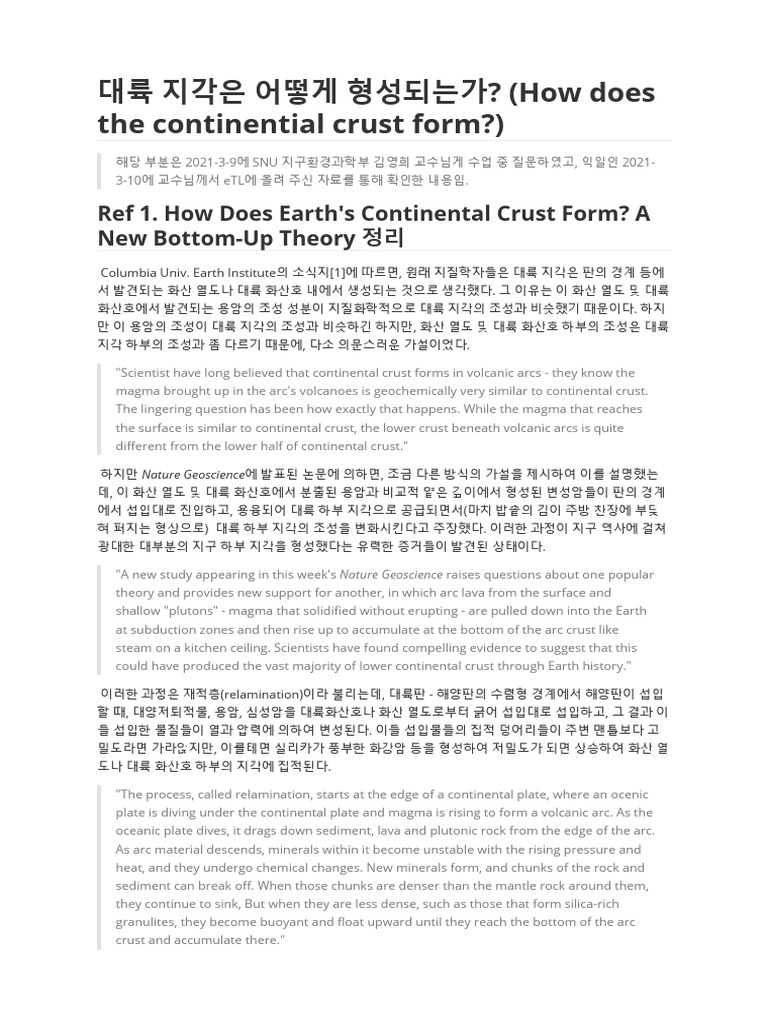 대륙 지각은 어떻게 형성되는가 How Does the Continential Crust Form 정리본 | PDF