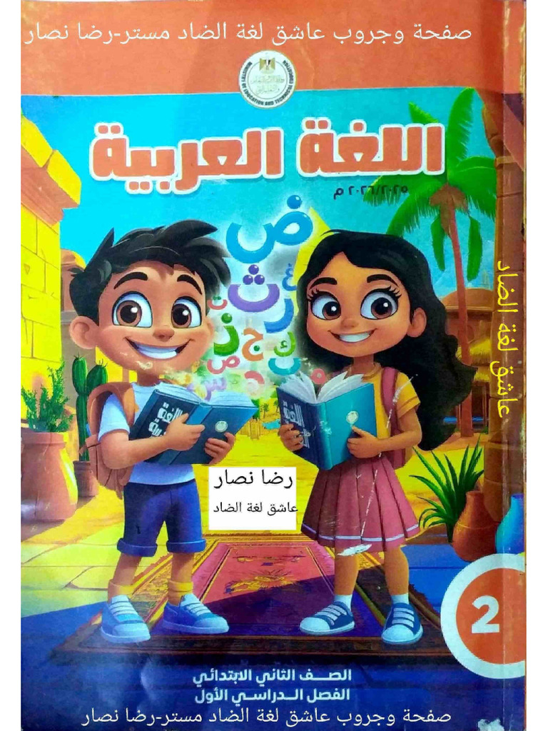 Arabic Grade 2 Semester 1 2025-26 | PDF