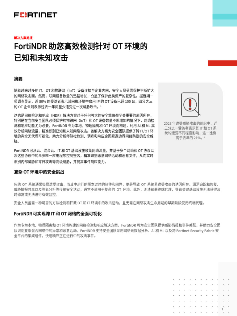 Fortindr 助您高效检测针对 Ot 环境的已知和未知 | PDF