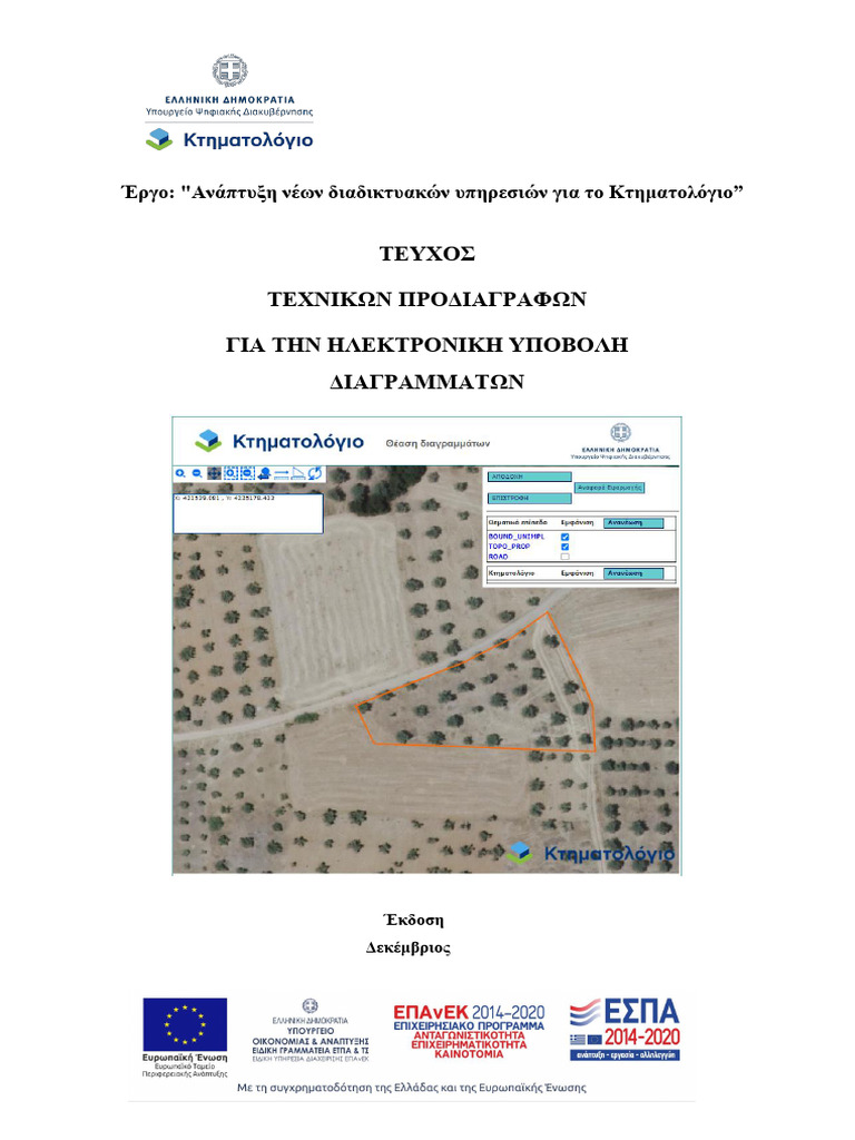 ΕΚ ΤΕΧΝΙΚΕΣ ΠΡΟΔΙΑΓΡΑΦΕΣ ΨΗΦΙΑΚΩΝ ΑΡΧΕΙΩΝ ΔΙΑΓΡΑΜΜΑΤΩΝ v03 | PDF