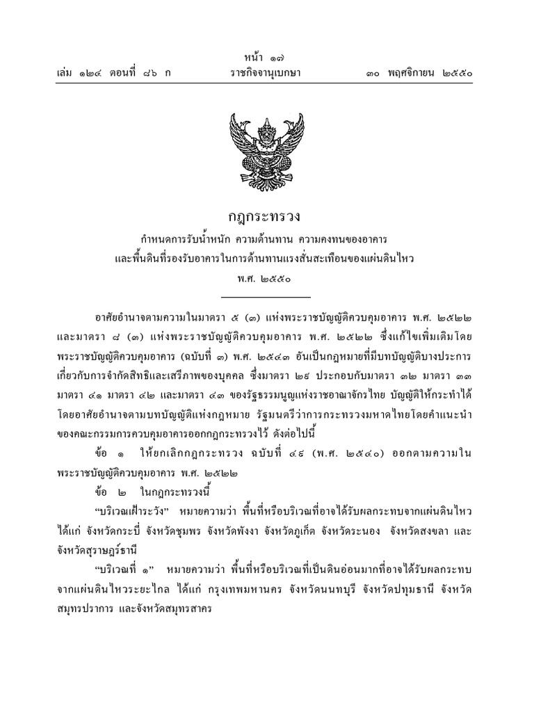 กฎกระทรวงแผ่นดินไหว 2550 | PDF